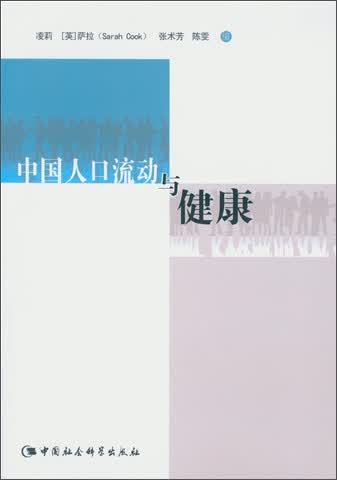 中国人口流动与健康9787516157510