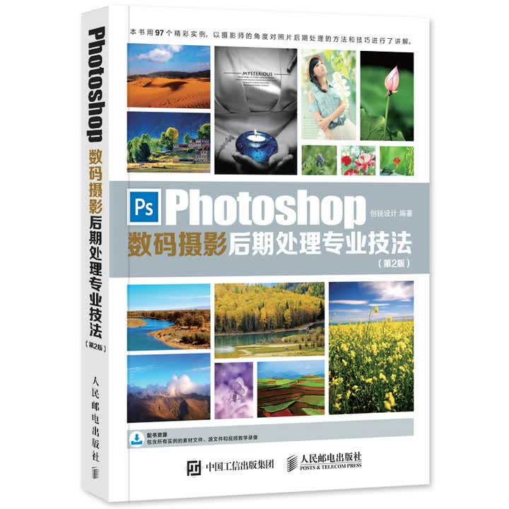 Photoshop数码摄影后期处理专业技法（第2版）（数艺设出品）