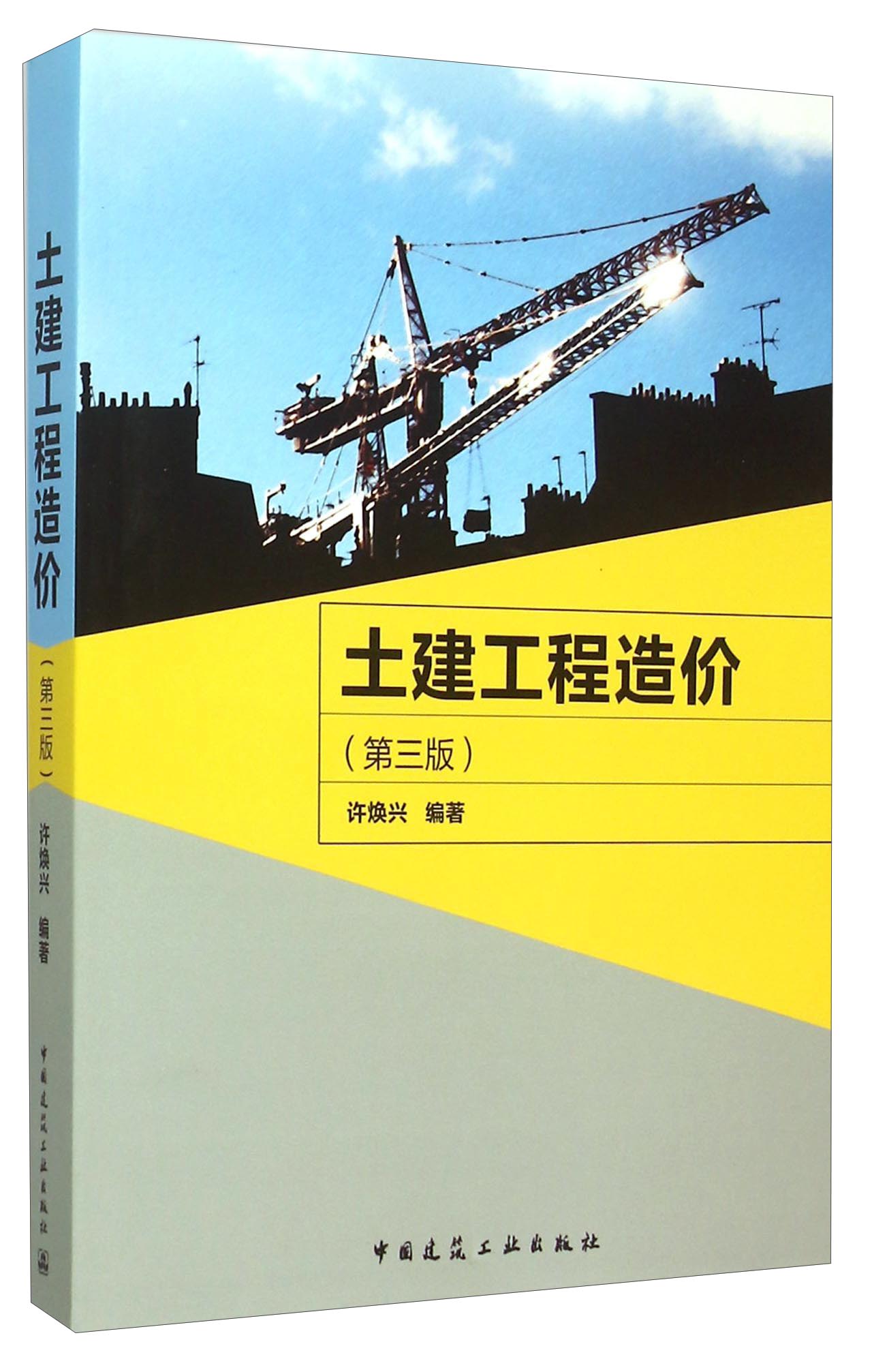 土建工程造价（第3版）