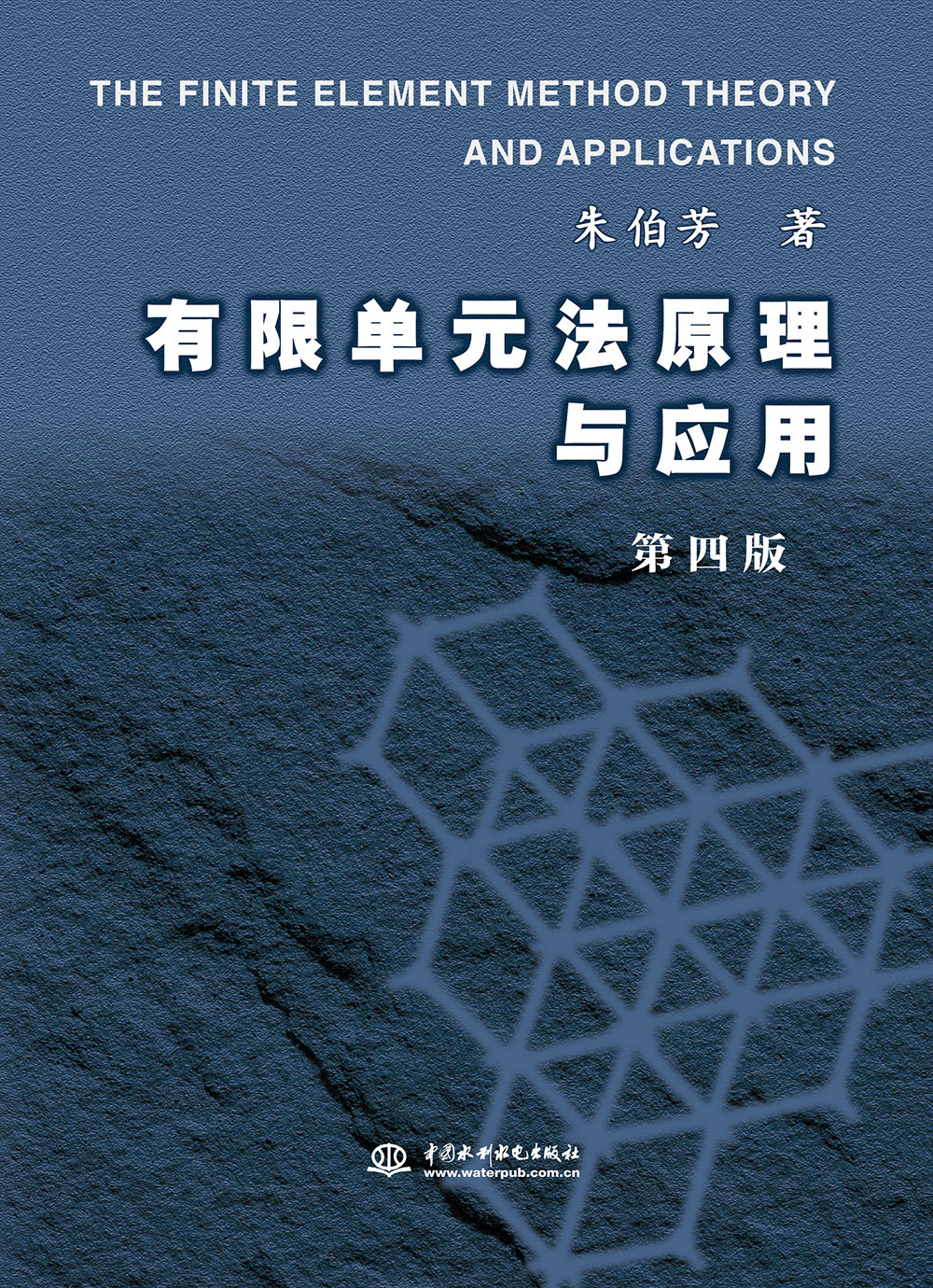 有限单元法原理与应用（第四版）