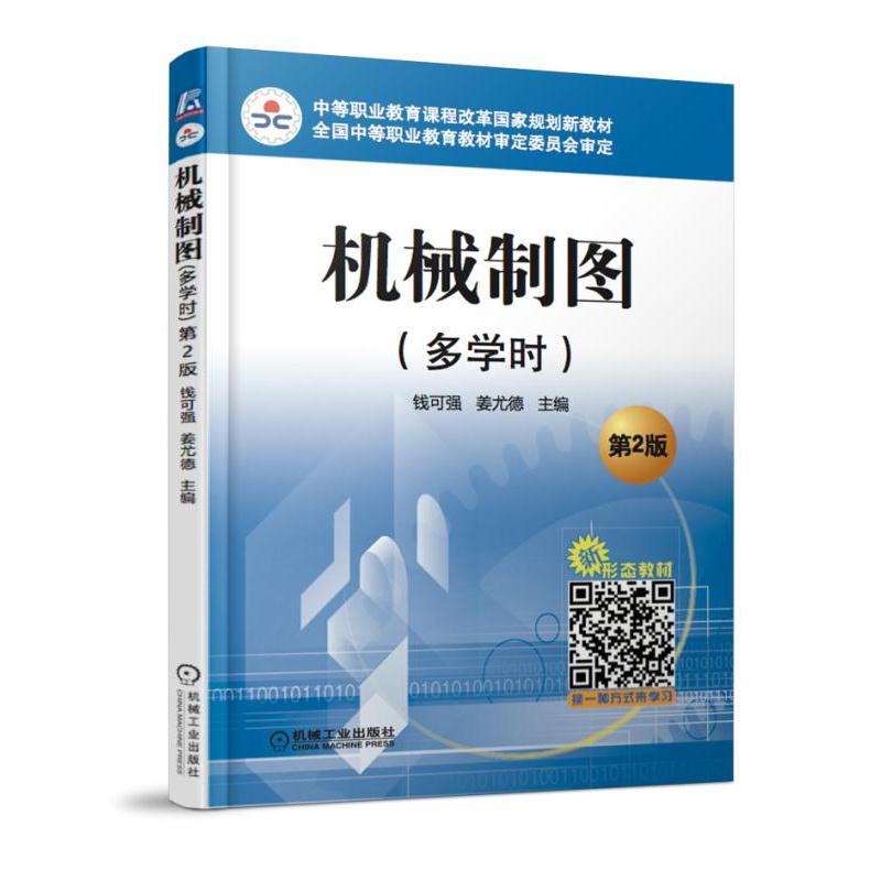 机械制图（多学时） 第2版第二版