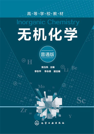 无机化学 陈玉凤 主编 普通版
