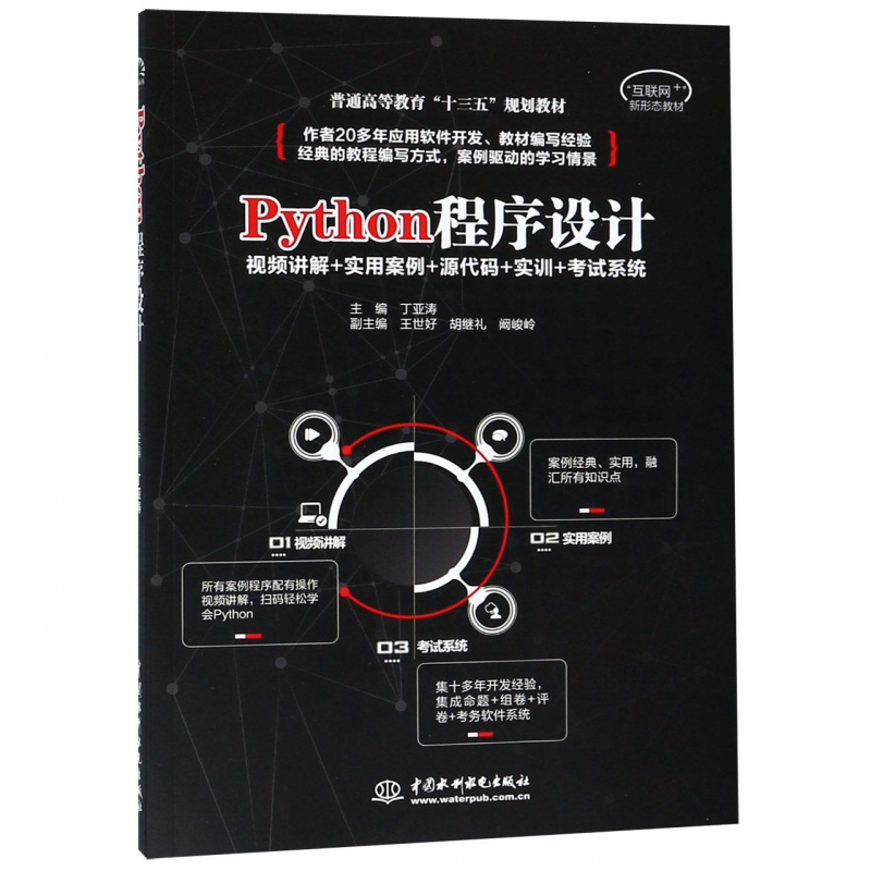Python程序设计(普通高等教育十三五规划教材)