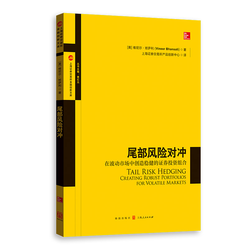 尾部风险对冲9787543228580