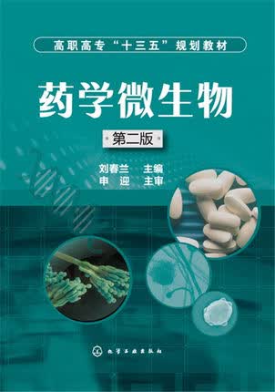 药学微生物 刘春兰 主编 第二版