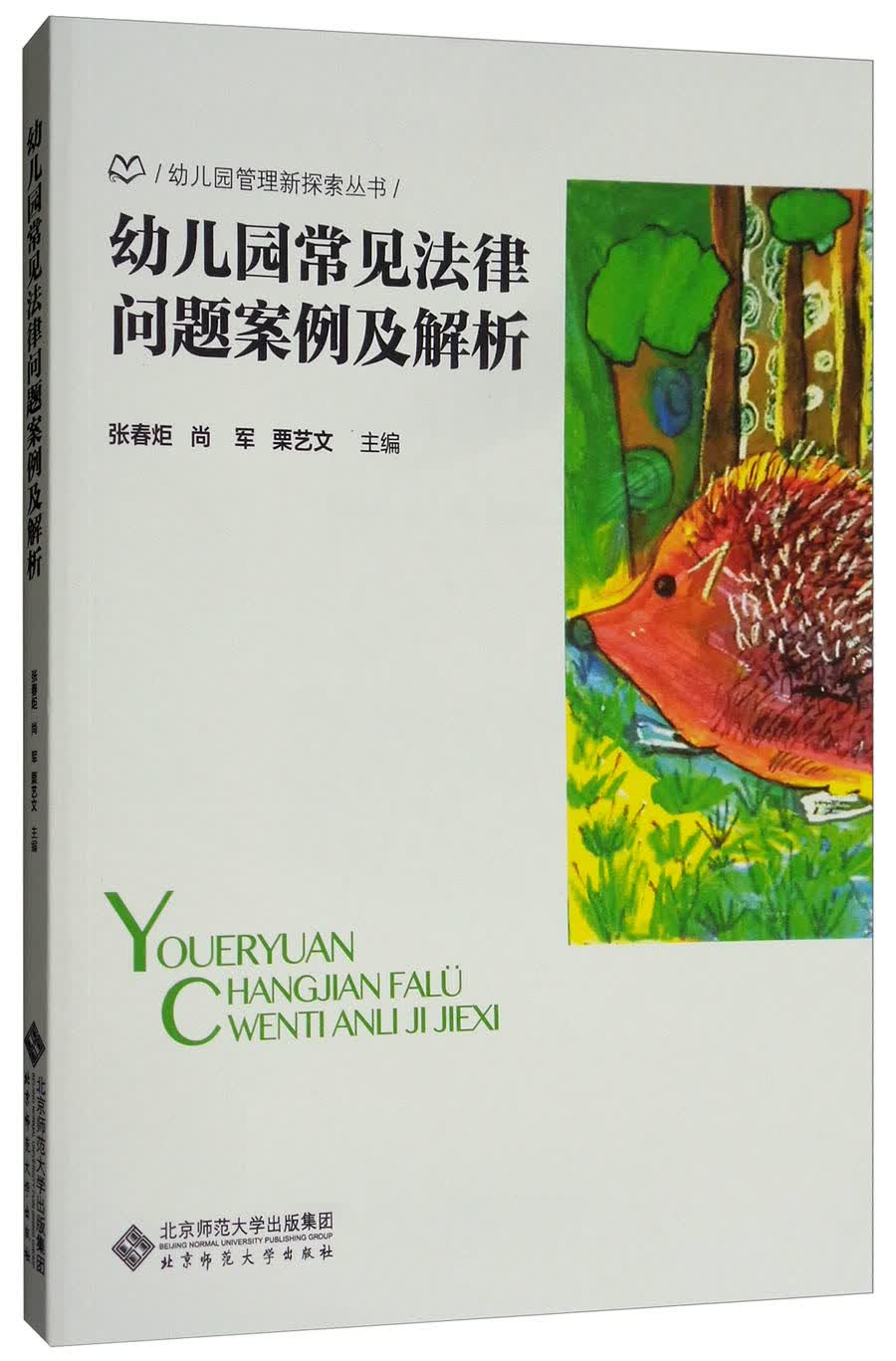 幼儿园常见法律问题案例及解析