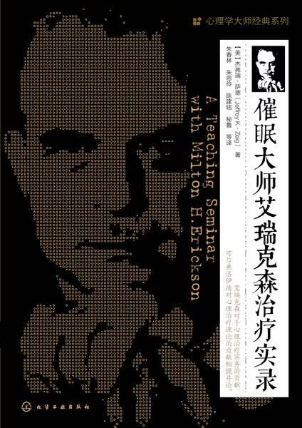 催眠大师艾瑞克森治疗实录