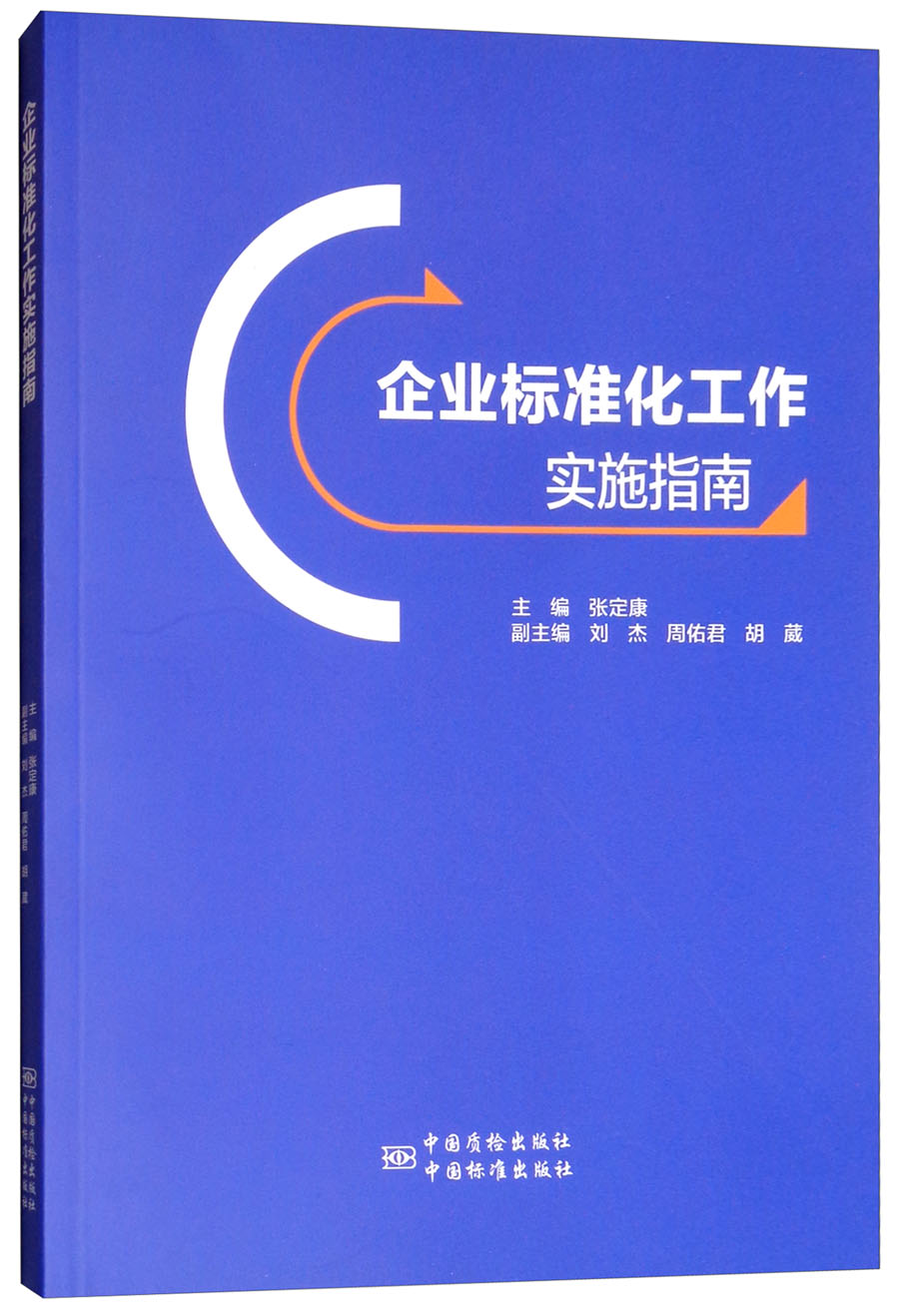 企业标准化工作实施指南