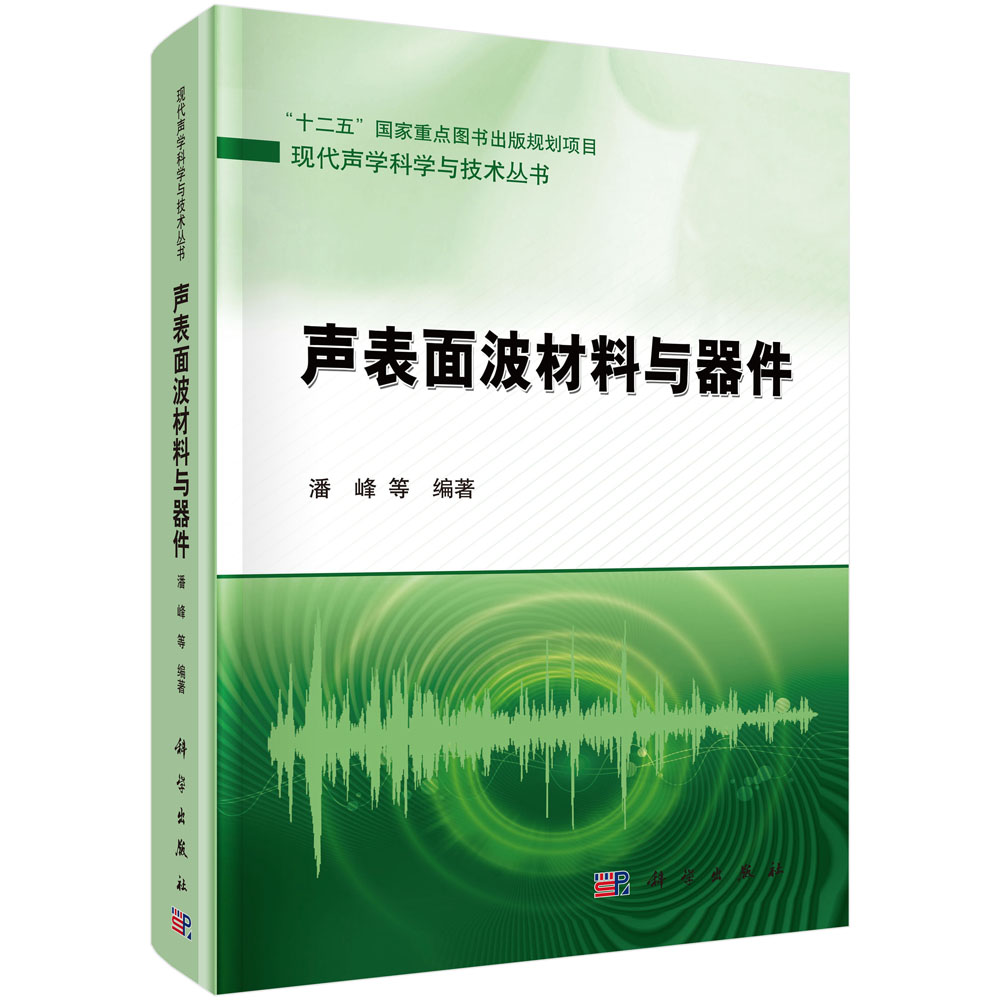 声表面波材料与器件9787030339553POD定制书 EGS