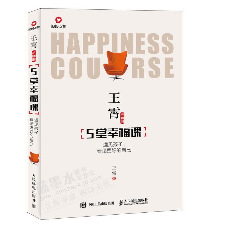 王霄老师的5堂幸福课 遇见孩子看见更好的自己 家庭教育书籍