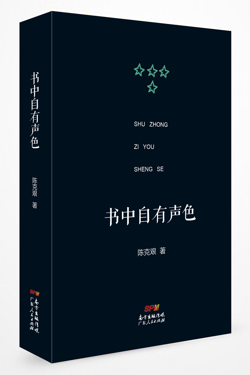 书中自有声色：著名学者陈克艰先生的随笔集