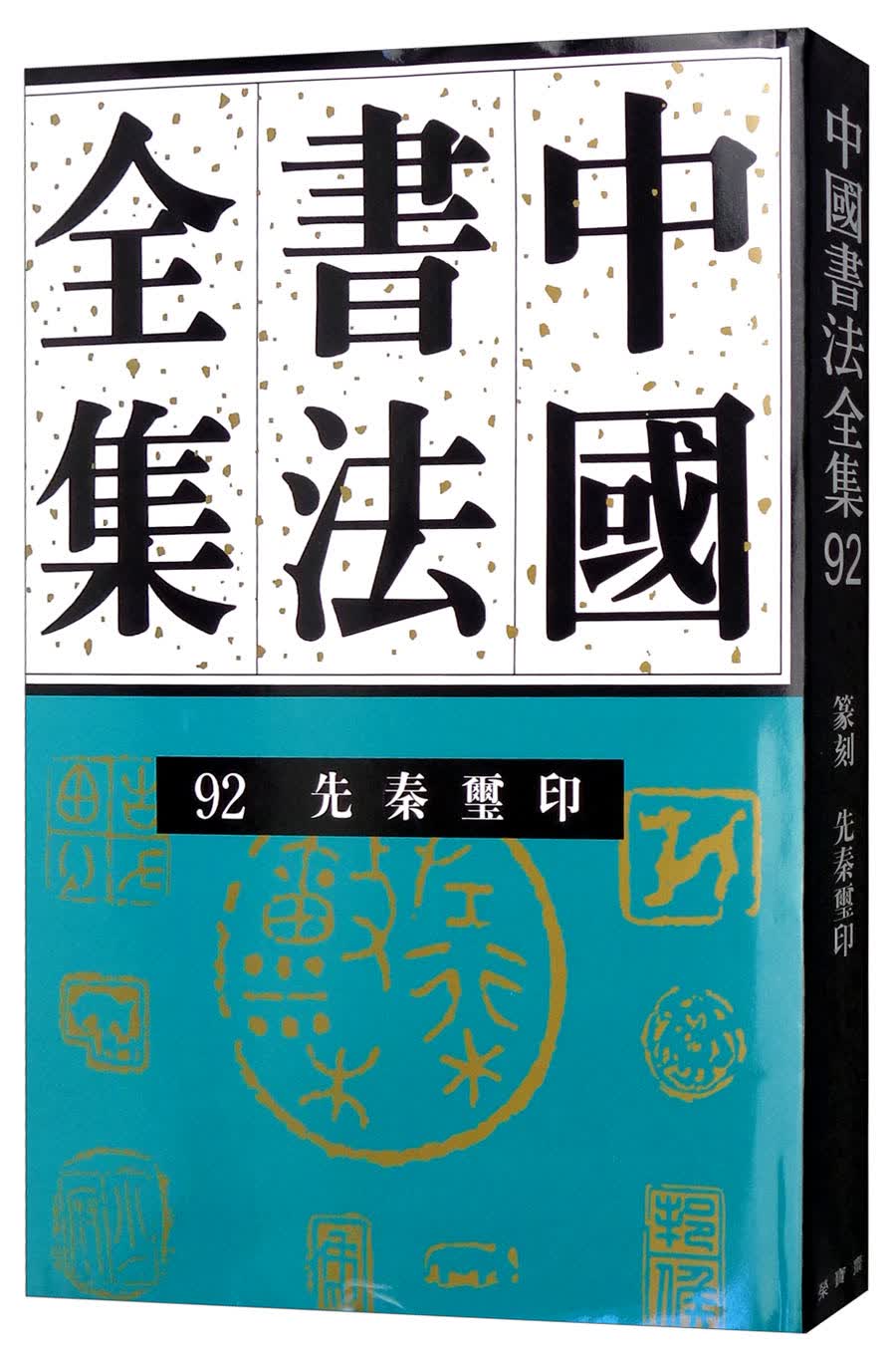中国书法全集（92）：先秦玺印