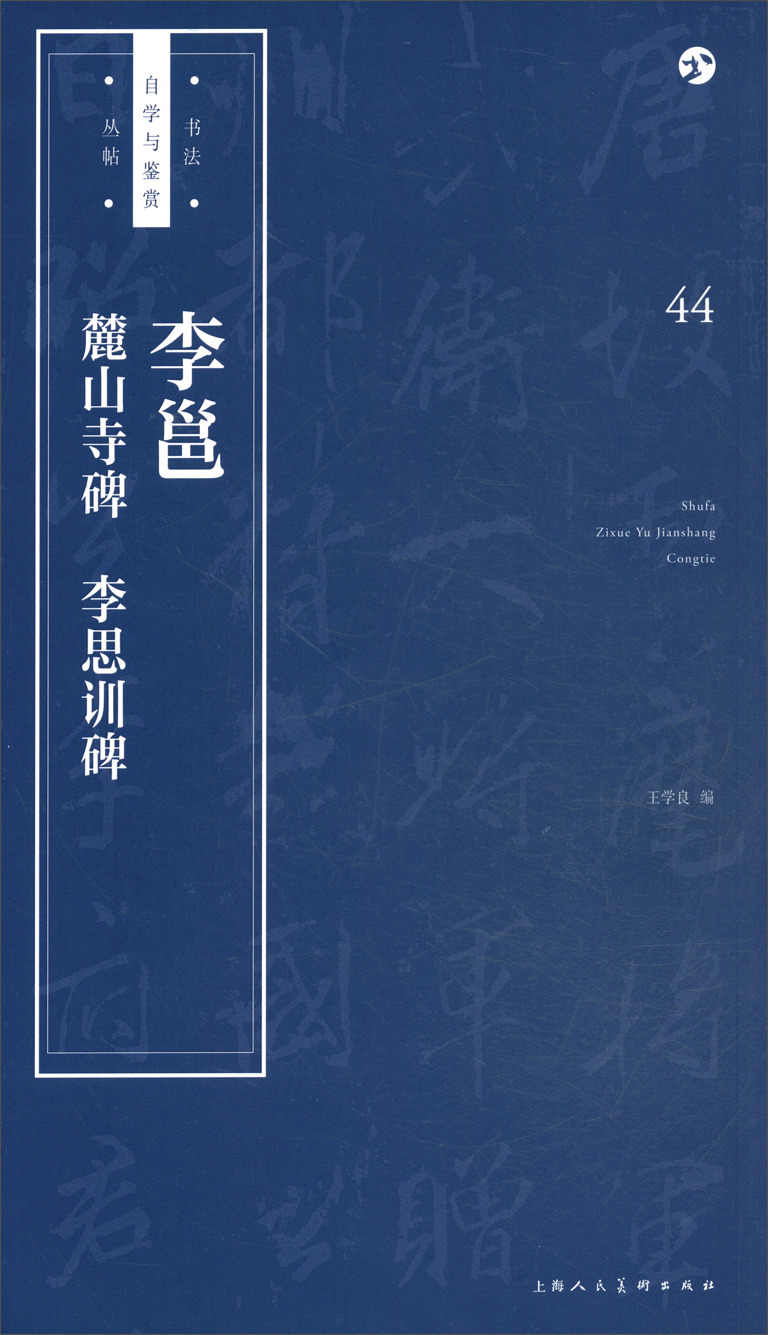 李邕《麓山寺碑》《李思训碑》/书法自学与鉴赏丛帖