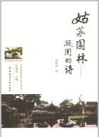 姑苏园林——凝固的诗 曹林娣