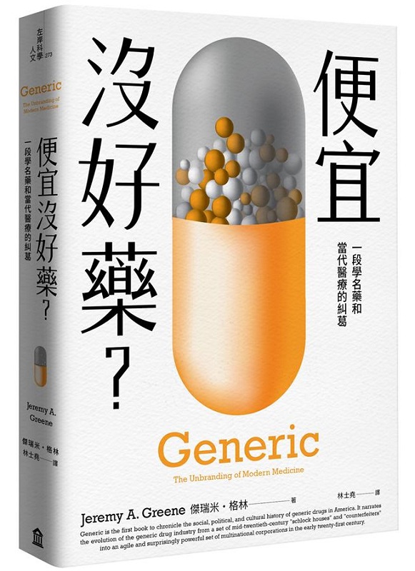 便宜没好药？一段学名药和当代医疗的纠葛 港台原版 便宜没好药? 杰瑞米葛林 左岸文化
