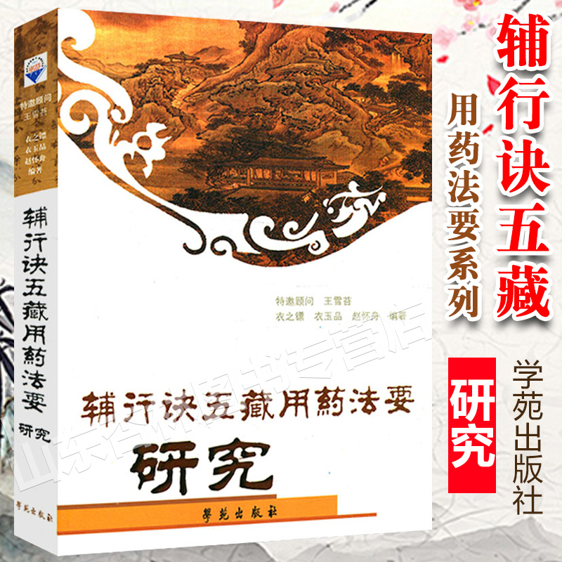 辅行诀五藏用药法要研究 衣之镖、衣玉品著 学苑出版社 医学 药学 中药 97875077309