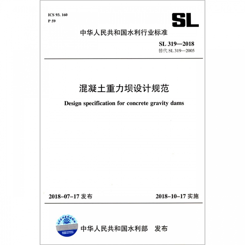 混凝土重力坝设计规范(SL319-2018替代SL319-2005)/中华人民共和国