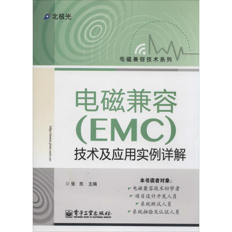 电磁兼容(EMC)技术及应用实例详解