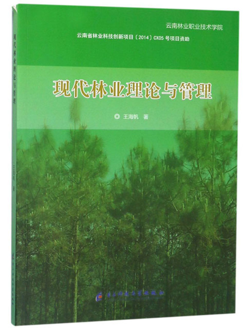 现代林业理论与管理王海帆9787564759056