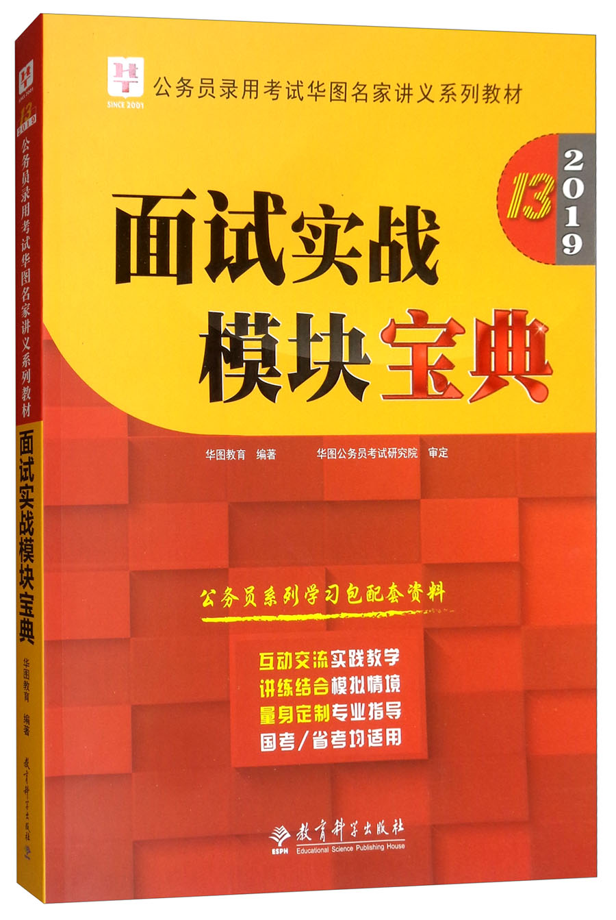2019华图教育·第13版公务员录用考试华图名家讲义系列教材：面试实战模块宝典
