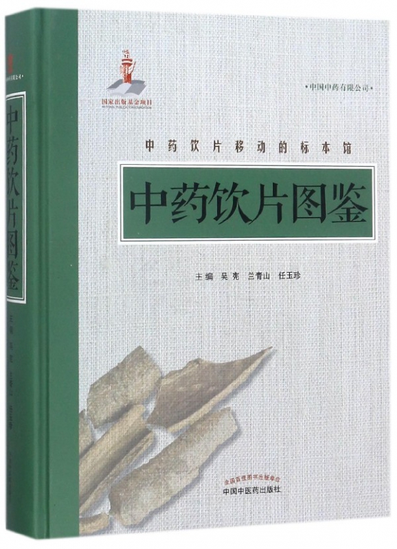 中药饮片图鉴(精)