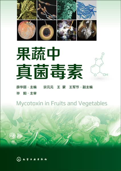 果蔬中真菌毒素 薛华丽 主编
