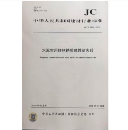 JC/T 2466-2018 水泥窑用镁钙锆质碱性耐火砖