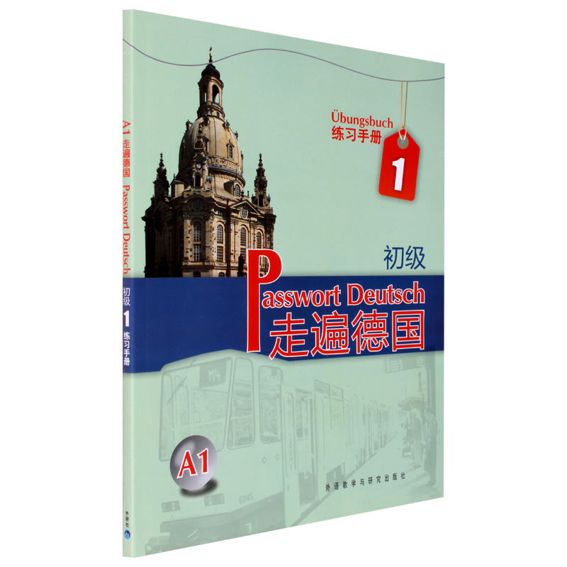 外研社 走遍德国 A1 练习册 1初级 基础德语综合教程 德语学习指定书