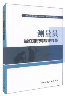 测量员岗位知识与专业技能 建筑与市政工程施工现场专业人员职业标准培训教材 本书编委会 编著