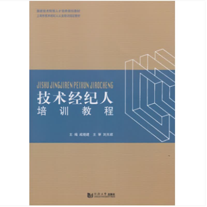 技术经纪人培训教程