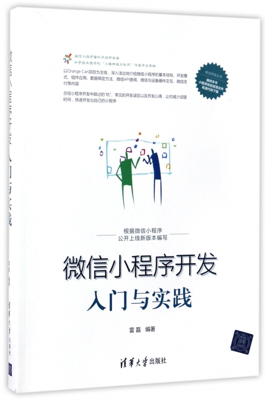 微信小程序开发入门与实践/移动开发丛书