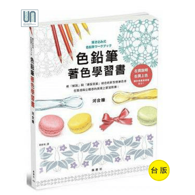 色铅笔着色学习书枫书坊文化9789863773603绘画进口台版