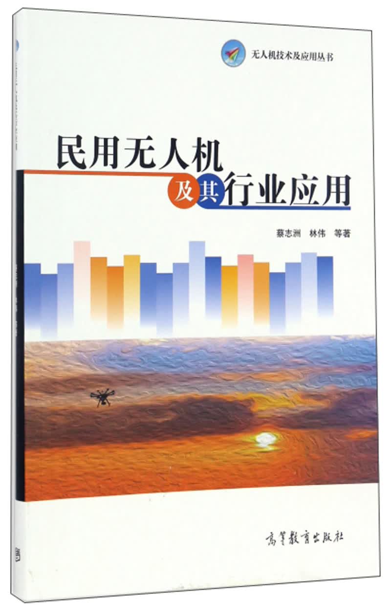 民用无人机及其行业应用/无人机技术及应用丛书