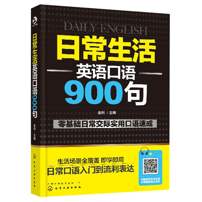 日常生活英语口语900句 英语口语书籍