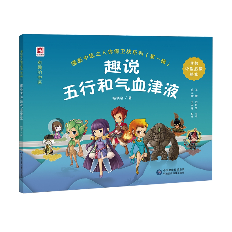 漫画中医之人体保卫战系列（第一辑）——趣说五行和气血津液