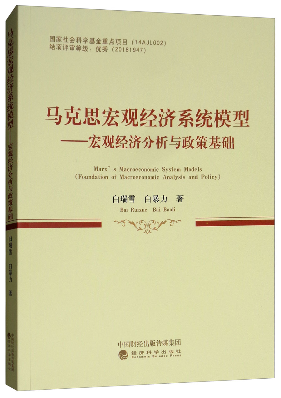 马克思宏观经济系统模型：宏观经济分析与政策基础