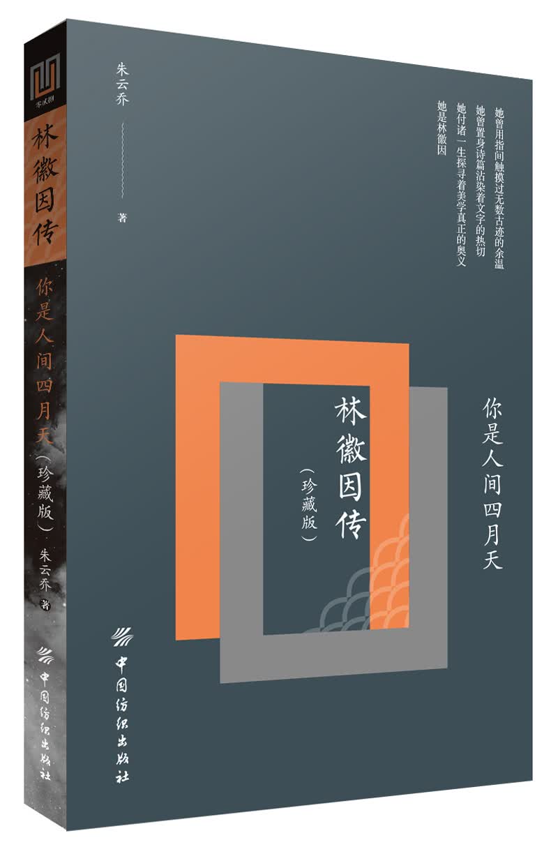 你是人间四月天：林徽因传（珍藏版）