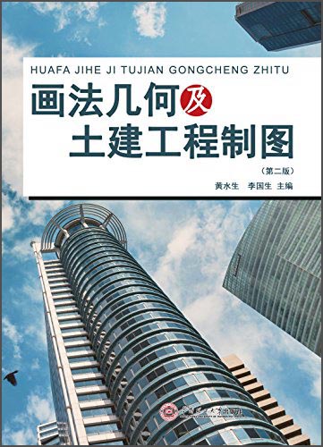 画法几何及土建工程制图（第2版）