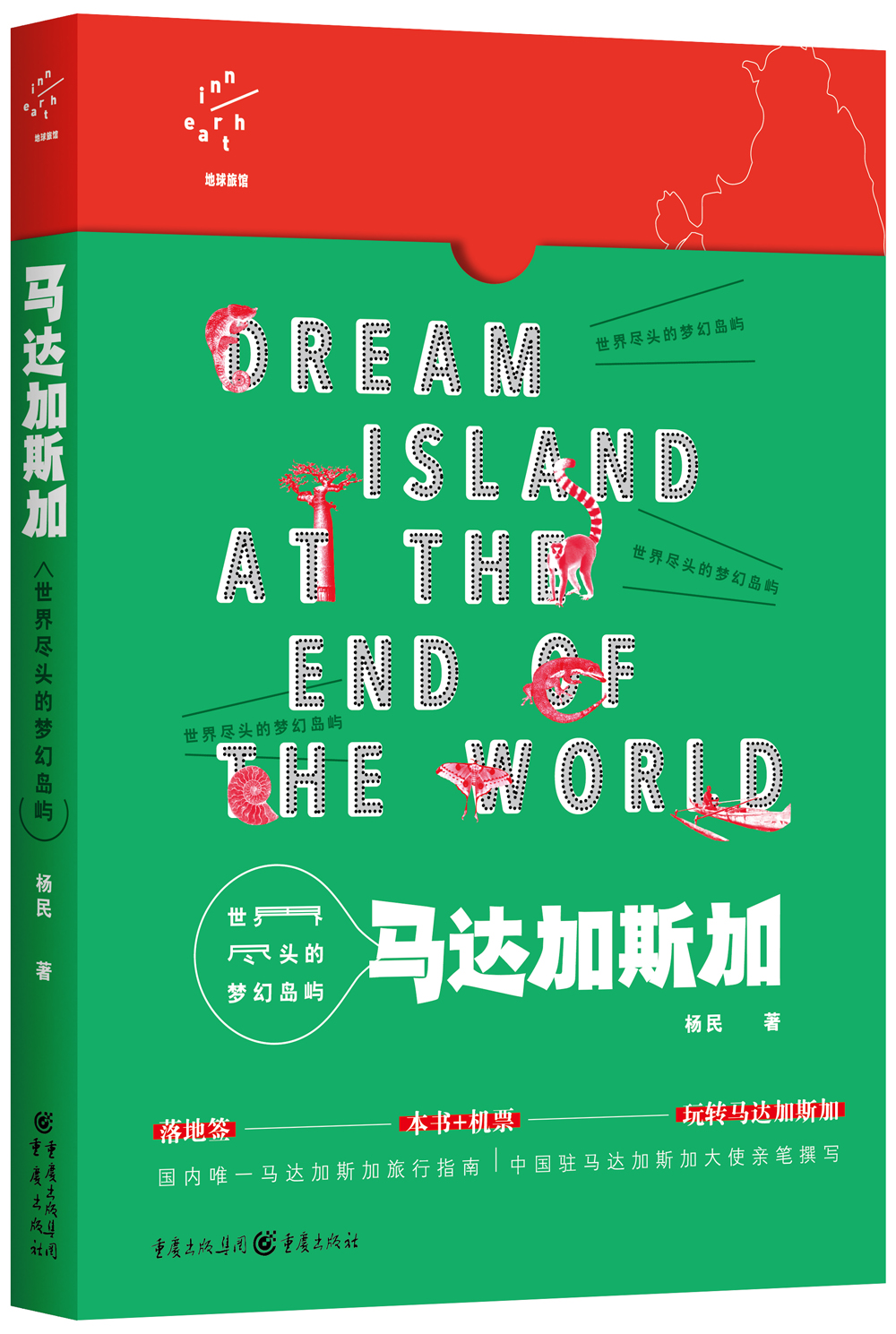 世界尽头的梦幻岛屿:马达加斯加