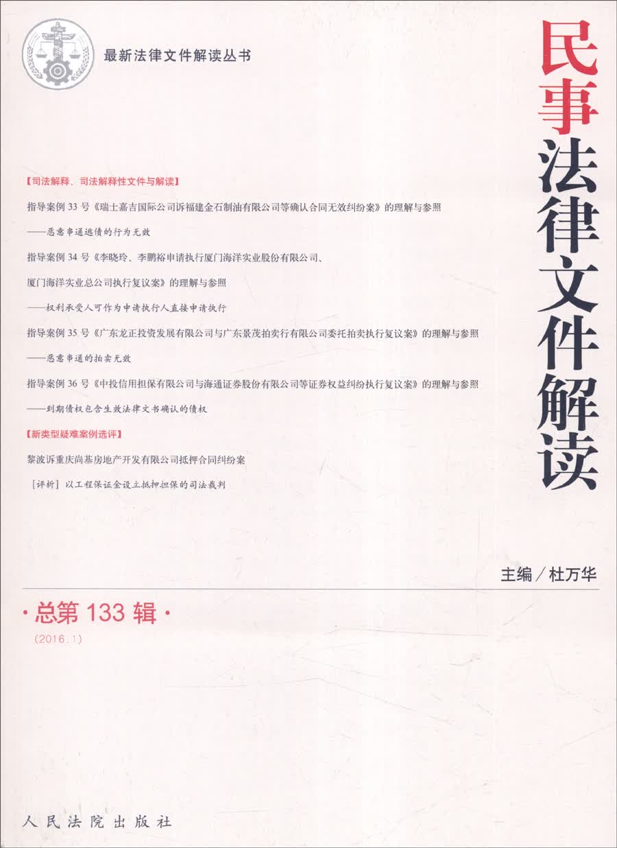 民事法律文件解读（2016.1，总第133辑）