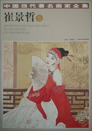 中国当代著名画家全集 崔景哲卷