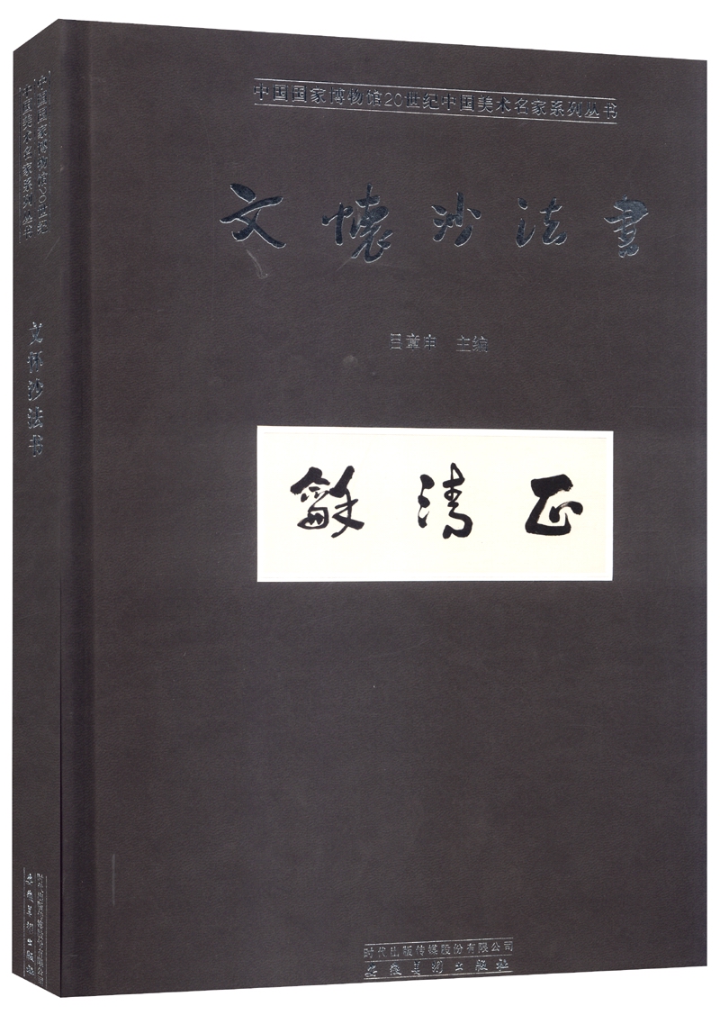 中国国家博物馆20世纪中国美术名家系列丛书：文怀沙法书
