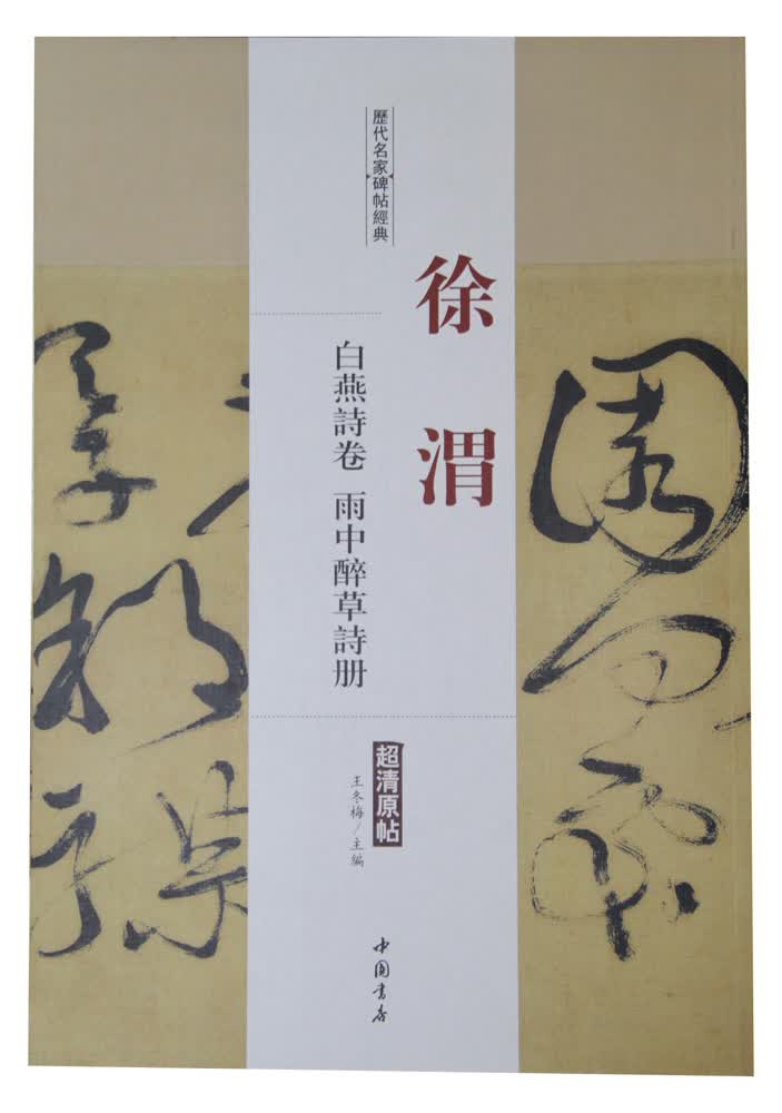 历代名家碑帖经典：徐渭 白燕诗卷 雨中醉草诗册