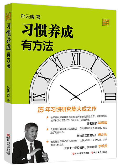 习惯养成有方法(孙云晓教育研究前沿书系)