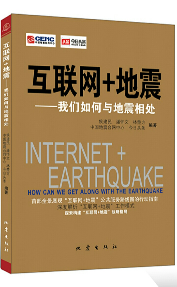 互联网+地震：我们如何与地震相处