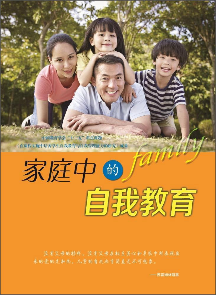 家庭中的自我教育