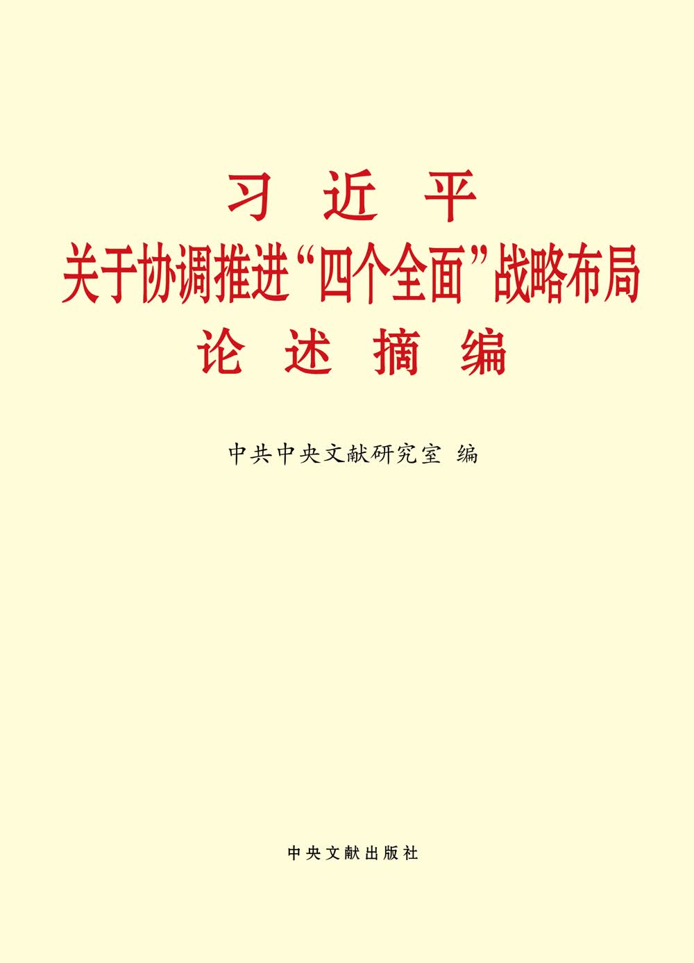 习近平关于协调推进“四个全面”战略布局论述摘编（小字本）
