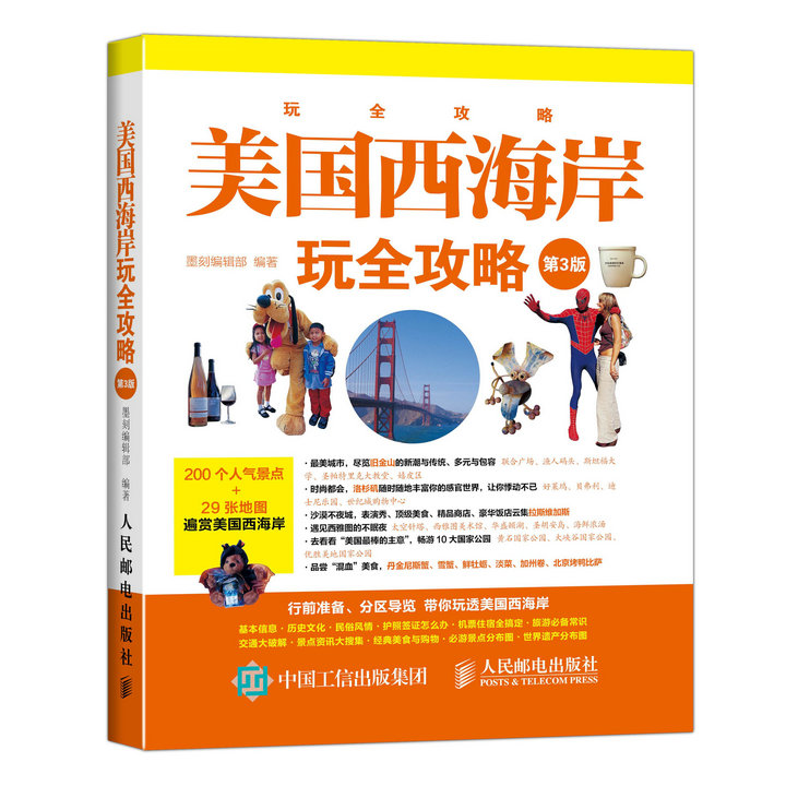 美国西海岸玩全攻略（第3版）(人邮体育出品)