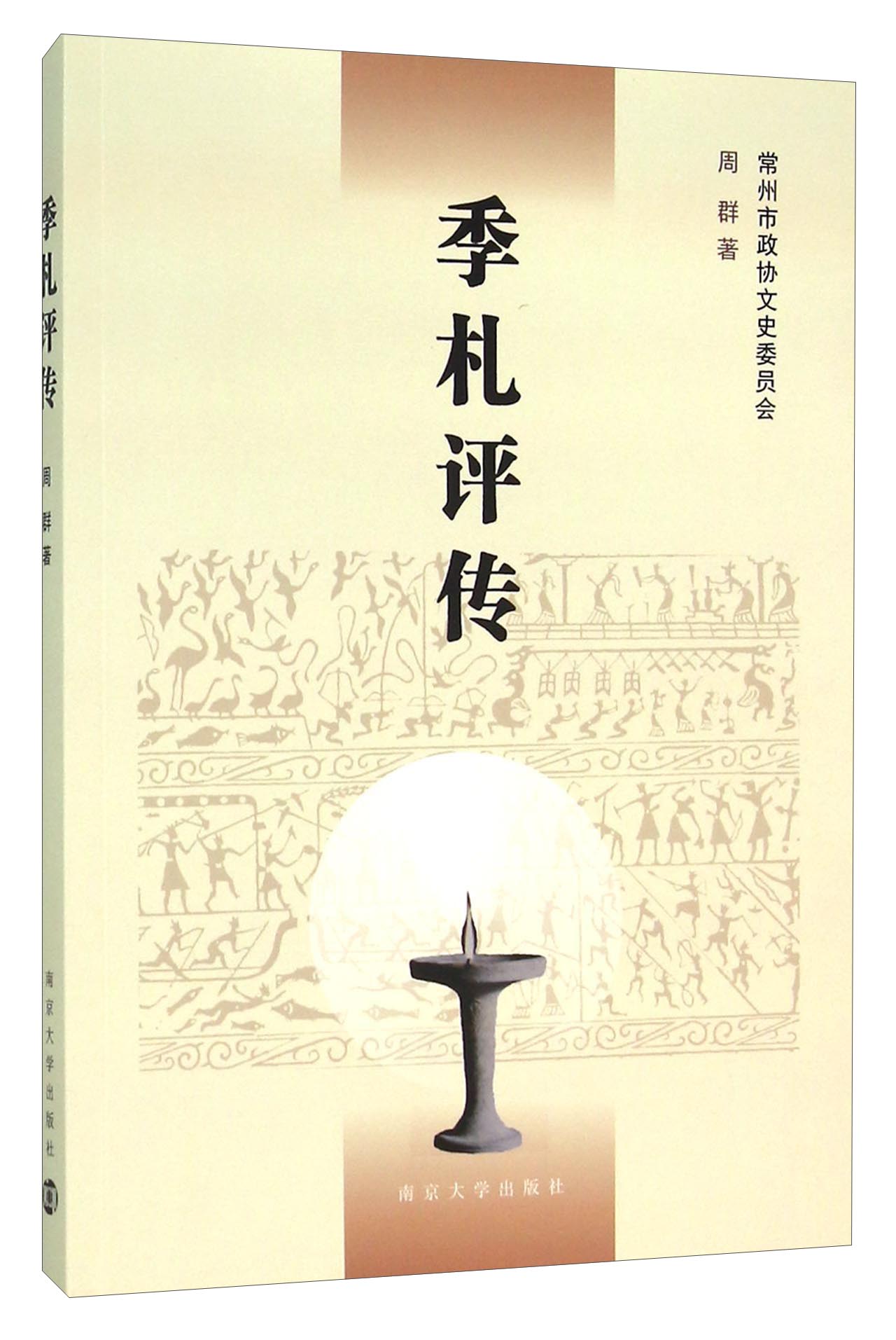 季札评传9787305158728
