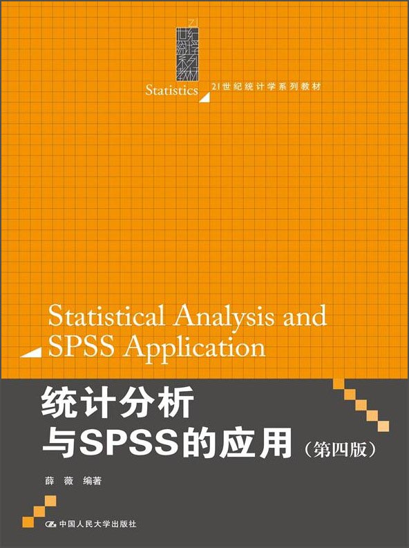 统计分析与SPSS的应用（第四版）